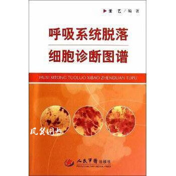 呼吸系统脱落细胞诊断图谱 董艺编著 人民军医出版社