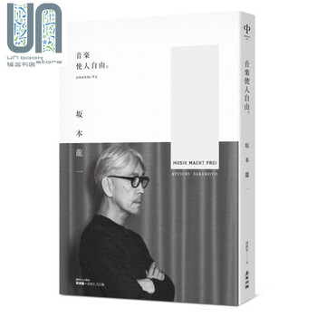 音乐使人自由 经典版 港台原版 坂本龙一 麦田 音乐家 自传 传记