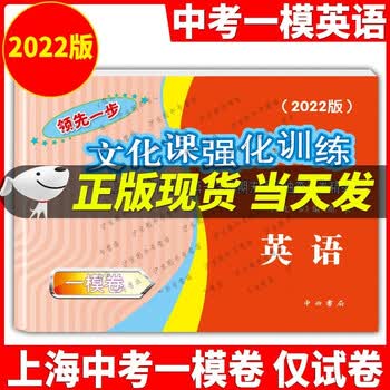 现货2022年版英语一模卷上海中考一模卷英语试卷+答案一步文化课强化训练一模卷上海市各区初三\/初中九年级第一学期期末试卷 2022上海中考一模卷英语仅试卷