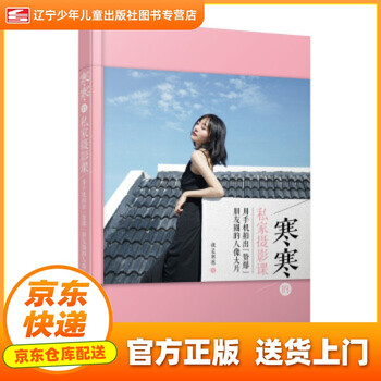 【自营京送 正版图书】寒寒的私家摄影课 用手机拍出赞爆朋友圈的人像大片 我是寒寒 著 人民邮电出版