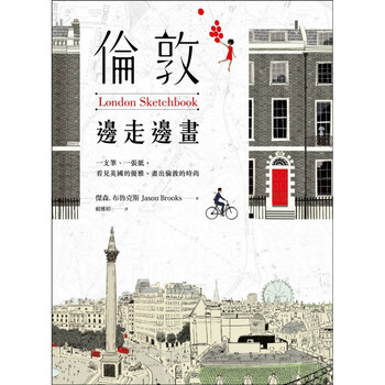 台版 伦敦 边走边画 杰森布鲁克斯历史建筑自然景点水彩水墨素描拼贴和电脑绘图艺术