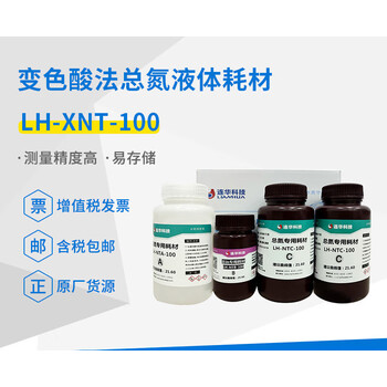 总氮试剂液体耗材药剂LH-NT-100LH-YNT-100 LH-XNT-100 变色酸法总氮试剂:LH-XNT-100(【图片 价格 品牌 ...