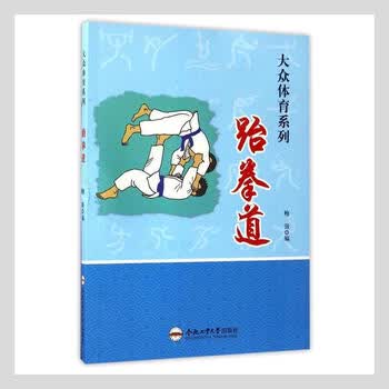 正版当日发货 跆拳道  运动/健身鲍强合肥工业大学出版社