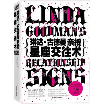 琳达 古德曼亲授星座交往术 [美] 琳达·古德曼,狄雯颉 北京燕山出版社 9787540229047