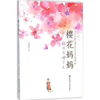 樱花妈妈(日汉对照·赠手写书信字帖PDF版)