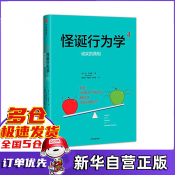 怪诞行为学(4诚实的真相)(精)