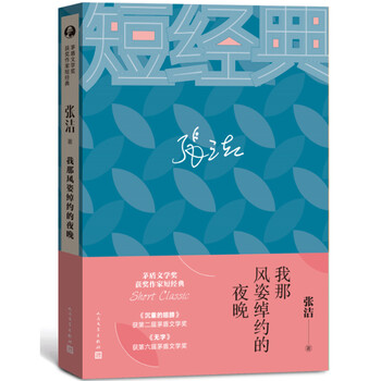 茅盾文学奖获奖作家短经典：我那风姿绰约的夜晚