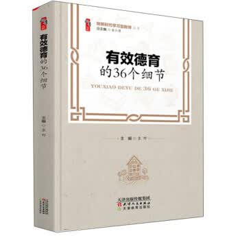 有效德育的36个细节 袁野 天津人民出版社，天津教育出版社