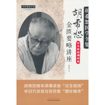胡希恕金匮要略讲座