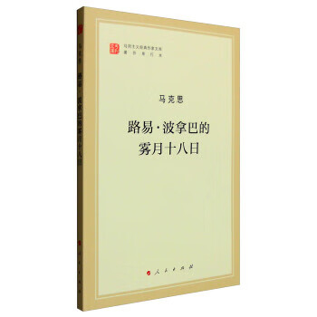 【保证正版】马克思路易波拿巴的雾月十八 马克思恩格斯著作特辑 马列主义经典作家文库著作