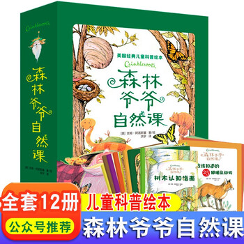 森林爷爷自然课全套12册 动物树木鸟类认知指南美国儿童经典科普绘本 儿童科普书籍绘本3-6岁幼儿园科普百科宝宝早教书故事书 大自然是孩子好的课堂 默认1