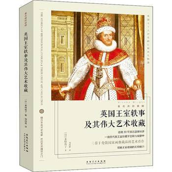 看名画的眼睛 英国王室轶事及其伟大艺术收藏