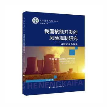 我国核能开发的风险规制研究:以核为视角卫乐乐中国政法大学出版社有限责任公司9787576400823
