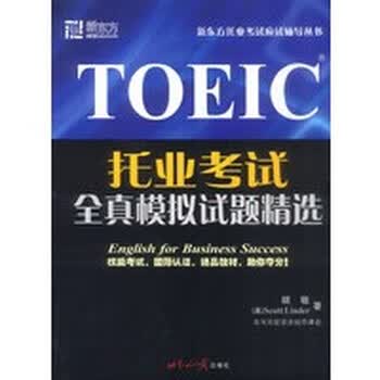 TOEIC托业考试全真模拟试题精选【正版图书，售后无忧】