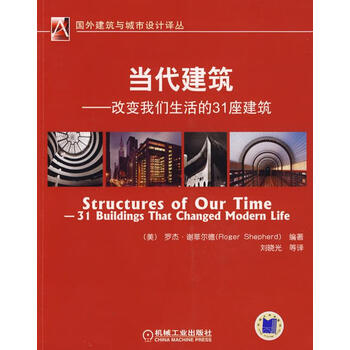 当代改变我们生活的31座【保证正版】
