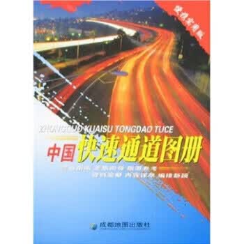 中国快速通道图册 成都地图出版社 编 9787805449906