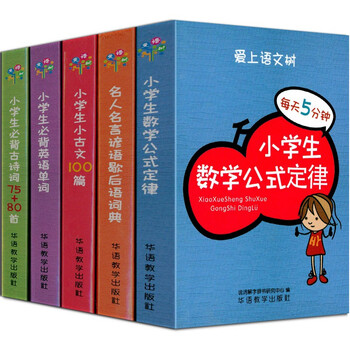 爱上语文树5册套装 小学生数学公式定律+名人名言谚语歇后语词典+小学生小古文100篇+小学生必背英语