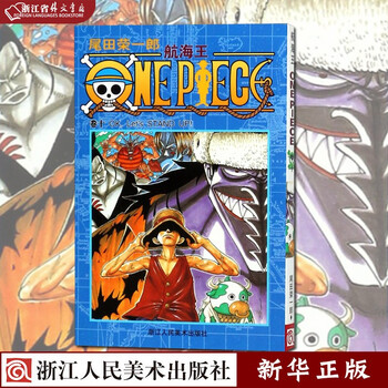 航海王 卷10 OK Let's STAND UP  尾田荣一郎著路飞/ONE PIECE海贼王漫画全套畅销书日本热血动漫小说书籍 新华书店书籍
