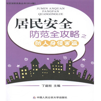居民防范全攻略之防人身侵害篇 法律 丁庭柱主编 中国人民公安大学出版社 9787565316364