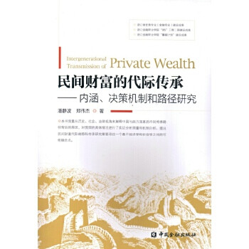 民间财富的代际传承