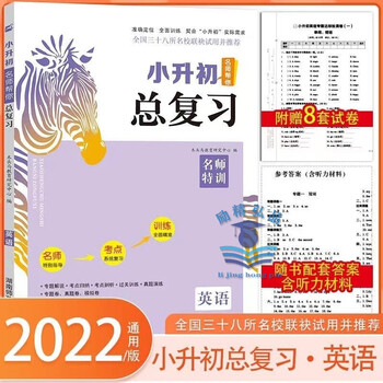2022木头马名师特训小升初 英语 人教版