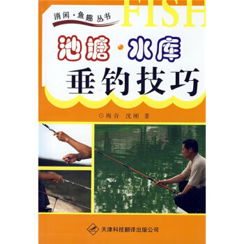 池塘 水库垂钓技巧【正版图书】