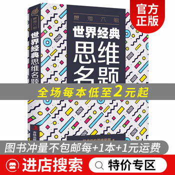 【特价专区】世界经典思维名题 思维训练书