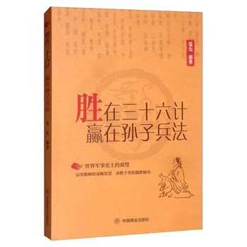 {正版新书}胜在三十六计　赢在孙子兵法9787520809757