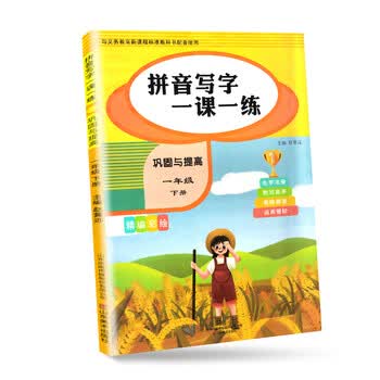 看拼音写生字一年级下册·巩固提高分册（部编人教版）/看拼音写词语 生字注音 一年级字帖下册