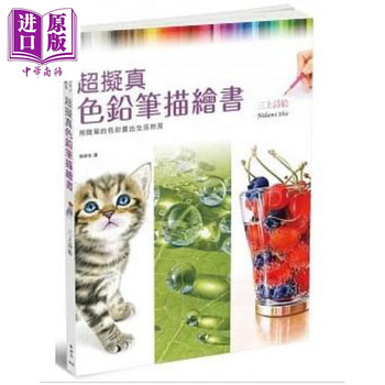 超拟真色铅笔描绘书 用12色画出生活所见 港台原版 三上诗絵 枫书坊