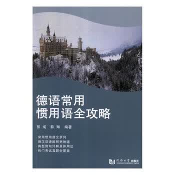 德语常用惯用语全攻略 外语学习 书籍