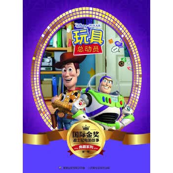 国际金奖迪士电影故事典藏系列辑 玩具总动员 迪士尼 童趣出版有限