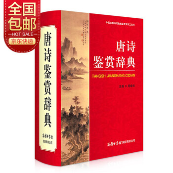 唐诗鉴赏辞典 学生古诗词 经典通用版 2021版 唐诗三百首 诗词大会选用词典