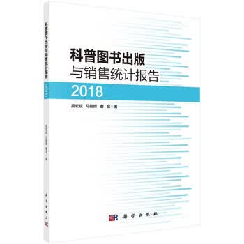 正版 (2018)科普图书出版与销售统计报告高宏斌9787030629234