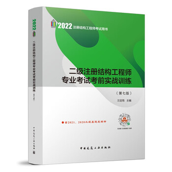 二级注册结构工程师专业考试考前实战训练（第七版） 兰定筠 2022