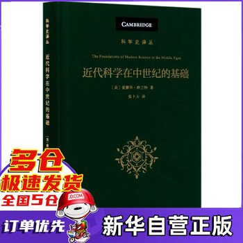 近代科学在中世纪的基础(精)/科学史译丛