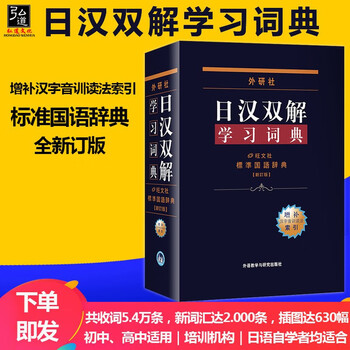日汉双解学习词典 新订版 增加汉字音训读法索引 日语词典 中日字典 日语辞典 入门工具书日本语学习词典