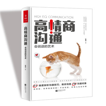 高情商沟通：会说话的艺术