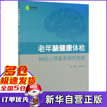 老年脑健康体检神经心理量表操作指南