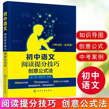正版全新 初中语文阅读提分技巧 创意公式法 中考考试答题 议论文文言文理解