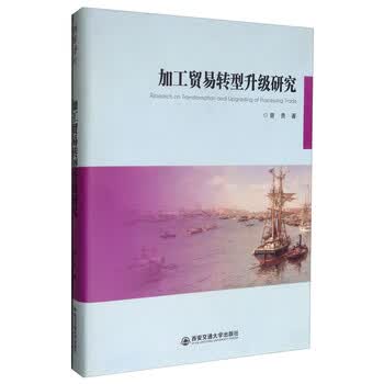 加工贸易转型升级研究
