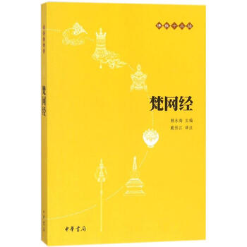 梵网经 戴传江 译注；赖永海 丛书主编 宗教普及读物