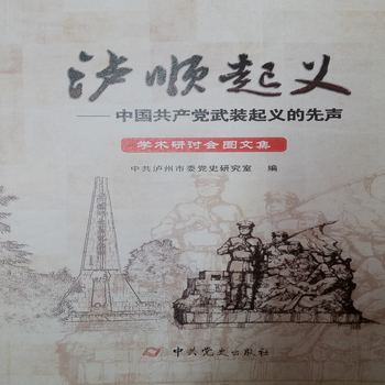 “泸顺起义--中国共产党武装起义的先声”学术研讨会成果汇集图文集