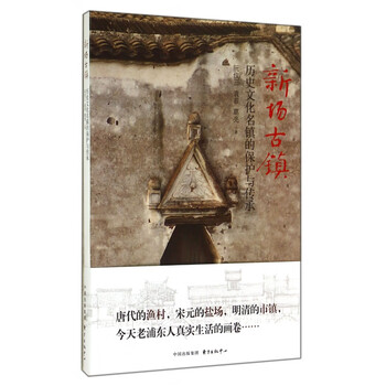 新场古镇(历史文化名镇的保护与传承)