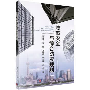 城市安全与综合防灾系统研究与实践/滕五晓