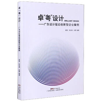 卓“粤”设计：广东设计驱动创新型企业案例 姜慧,陈金德,赵璧 著 9787535975003