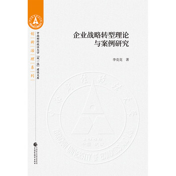 企业战略转型理论与案例研究