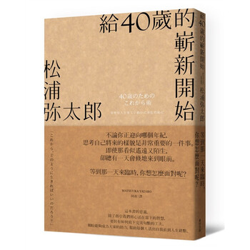 现货台版 给40岁的崭新开始（新版）众生情商读物青春文学小说 麦田出版