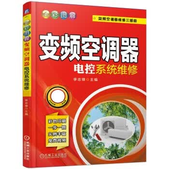 全彩图解频空调器电控系统维修 李志锋 机械工业出版社【正版图书】