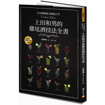 台版 上田和男的鸡尾酒技法全书